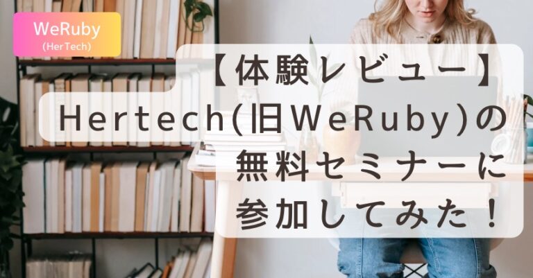【体験レビュー】Hertech(旧WeRuby)の無料セミナーに参加してみた！ - えくぼのレベあげ