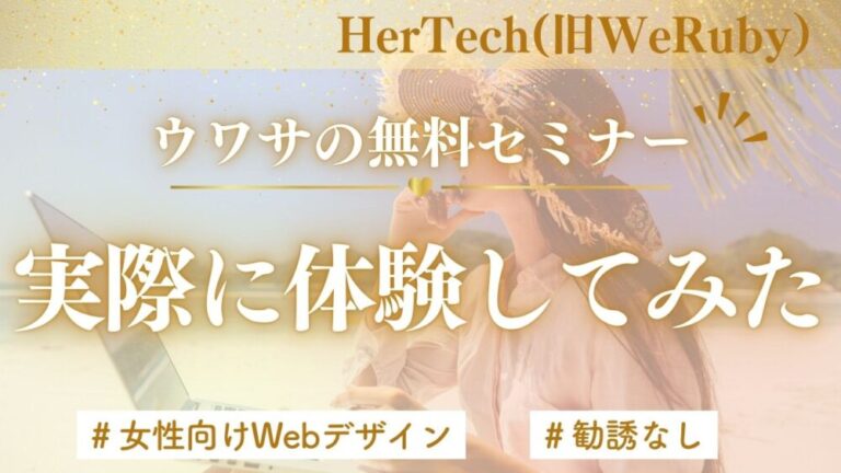 【体験レビュー】Hertech(旧WeRuby)の無料セミナーに参加してみた！ - えくぼのレベあげ