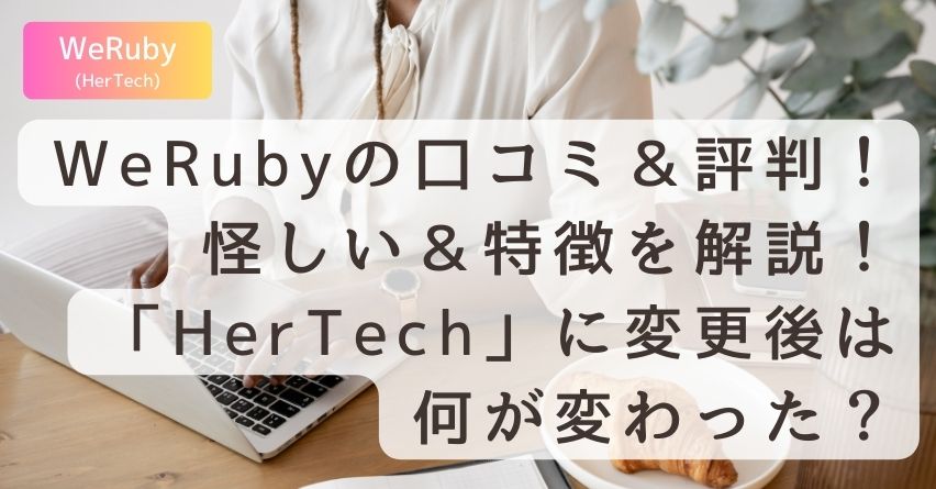 【2024年最新】WeRuby(社会人)の口コミ＆評判！怪しい？その特徴を解説！｜hertech - えくぼのレベあげ